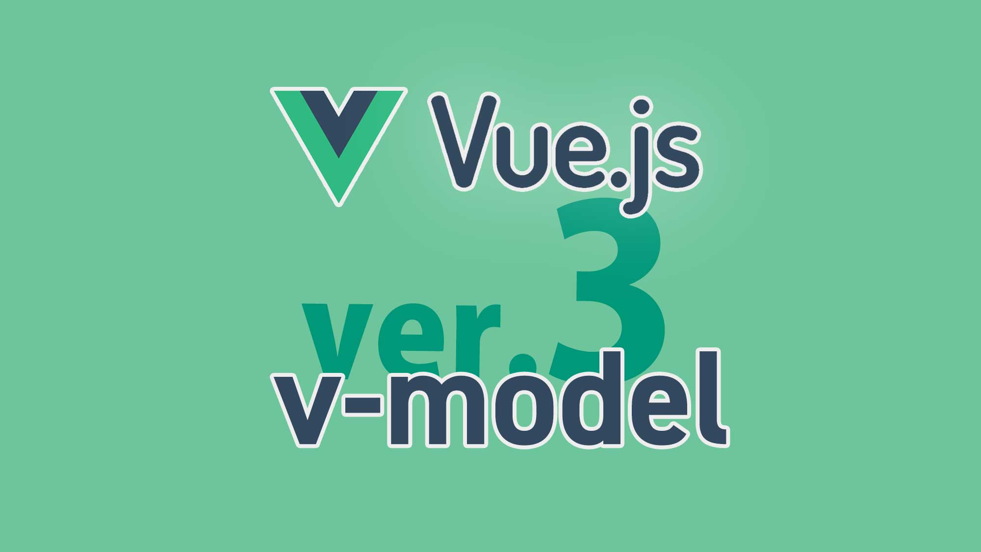 【Vue.js3】カスタムコンポーネントでv-modelを使う方法 | TekRog